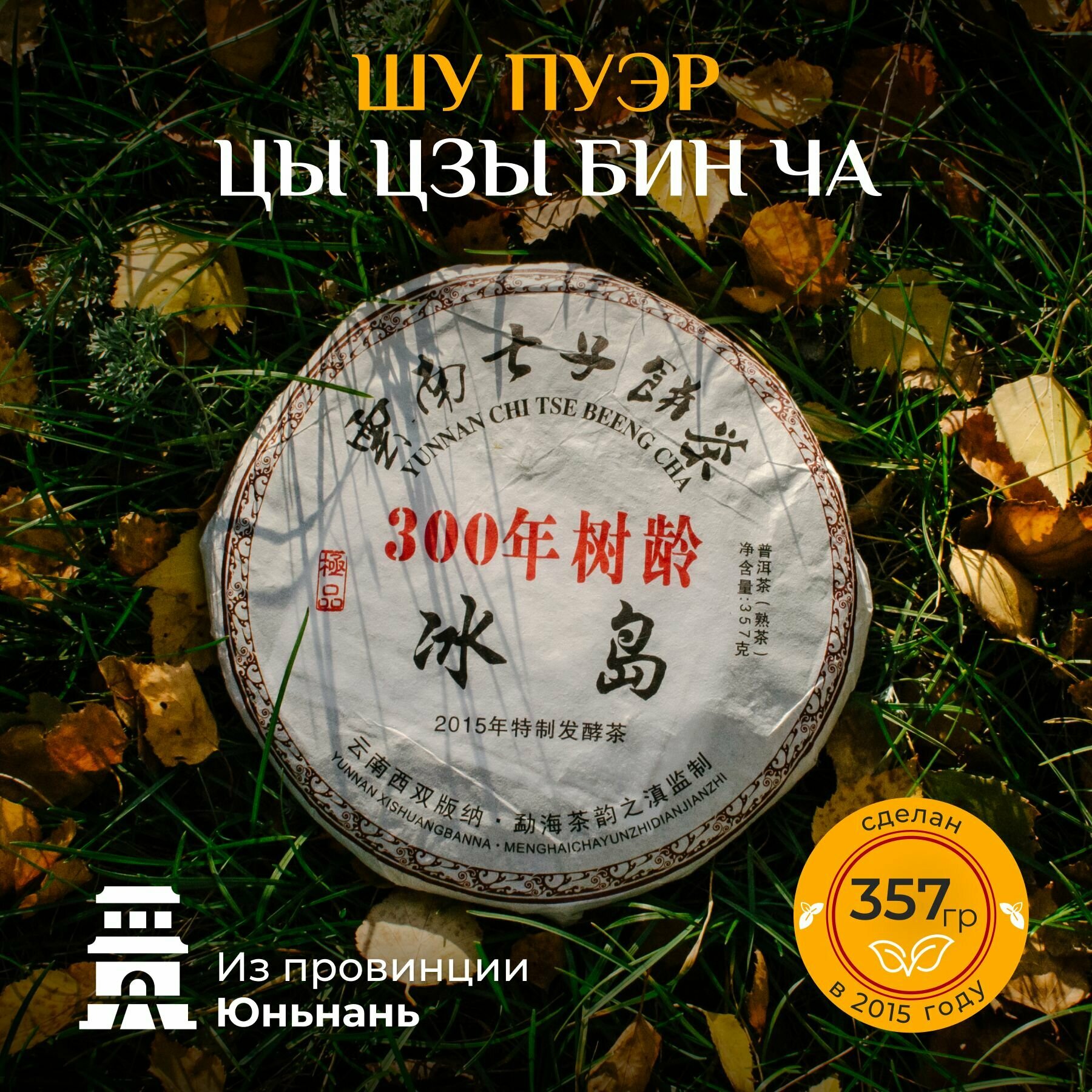 ШУ пуэр 8 ЛЕТ выдержки, 357 гр 2015 года, Китайский черный листовой чай, "300 лет Старые Чайные деревья" провинция Юньнань