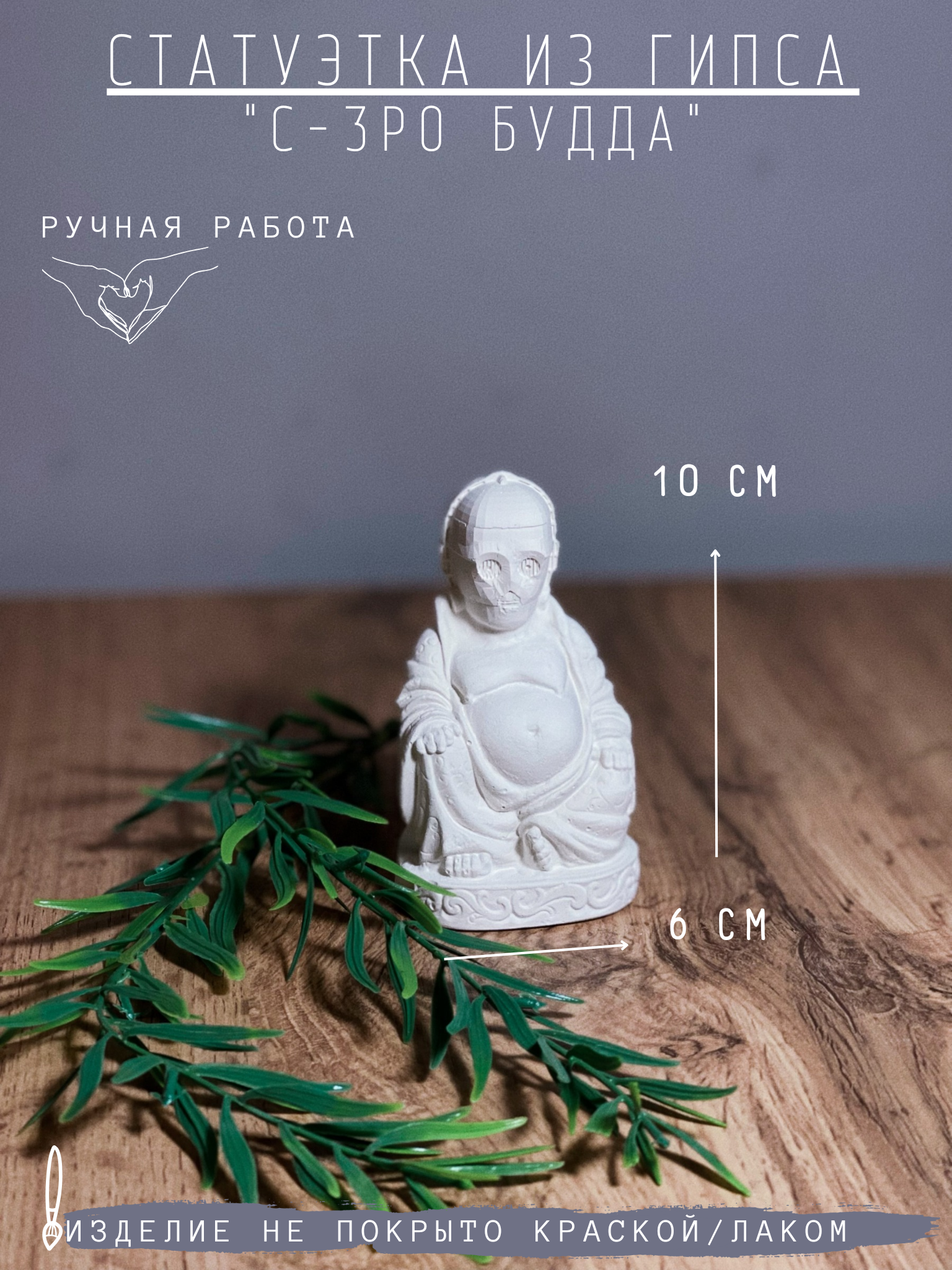 Статуэтка Ситрипио Будда C-3PO, 10 см Звездные войны, из гипса