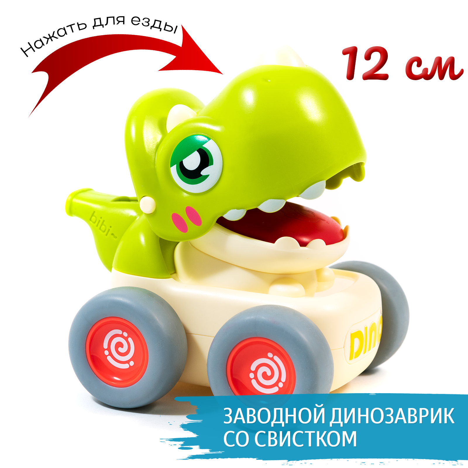 Заводная машинка динозавр со свистком 12 см. Цвет желто-зеленый. Игрушка для мальчиков и девочек