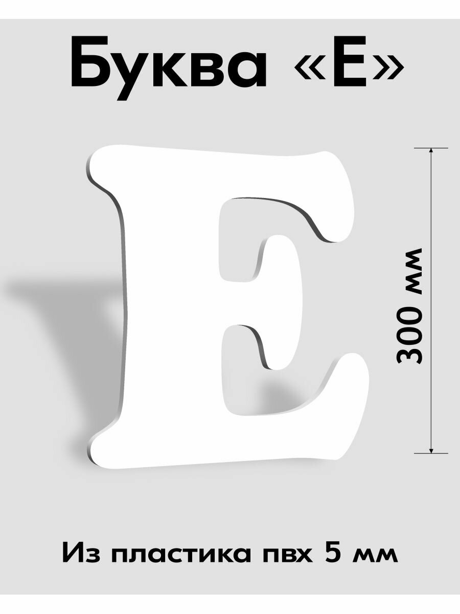 Вывеска, Заглавная буква Е (белый шр. Кп 300мм)