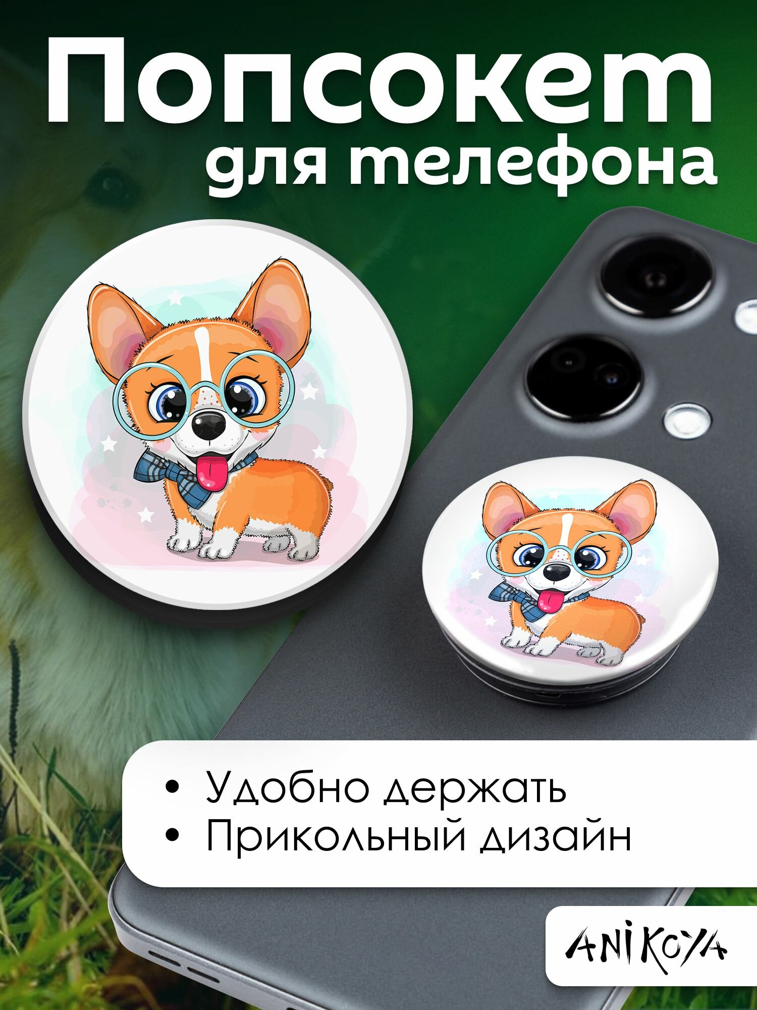 Держатель для телефона попсокет Корги