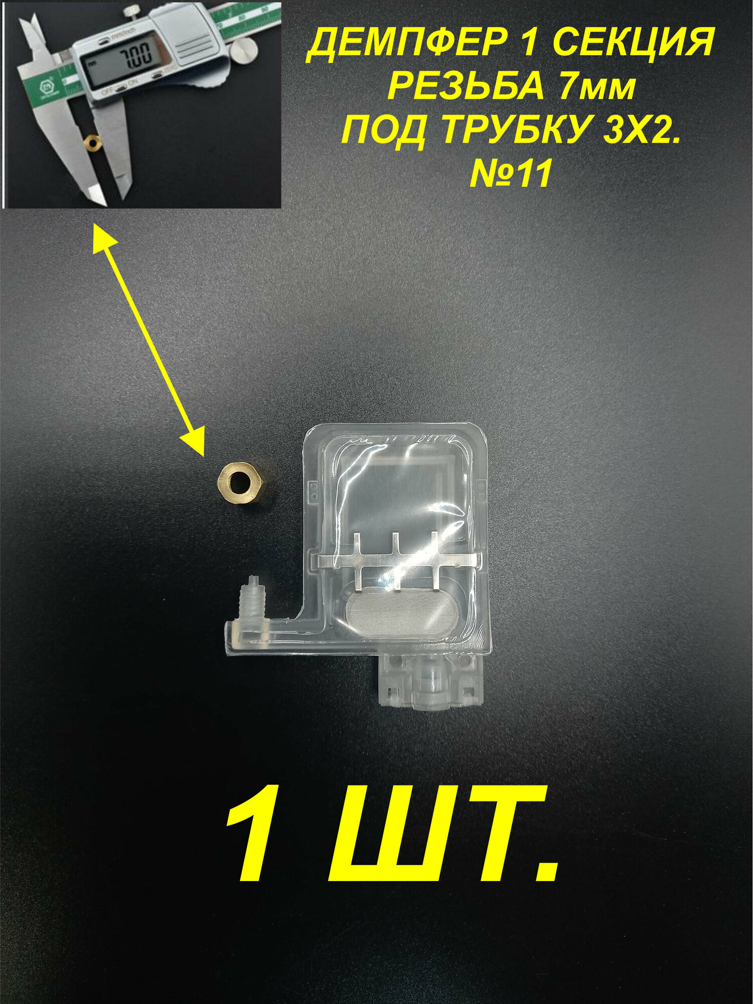 Демпфер№11 1шт. для принтеров DX5 TX800 XP600 Mimaki TS3 JV33 CJV30 TS5 JV2 Galaxy чернила на водной основе под трубки 4 мм диаметром.