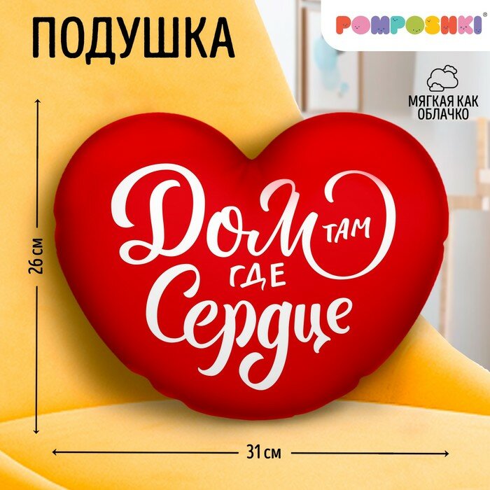Подушка декоративная «Дом там где сердце», 30×30 см