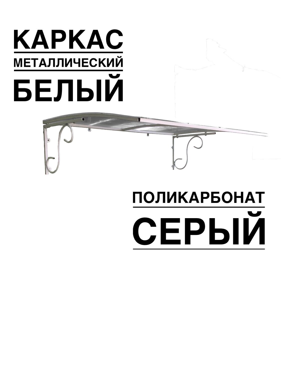 Козырек металлический над входной дверью, над крыльцом YS120SW белый каркас с серым поликарбонатом ArtCore