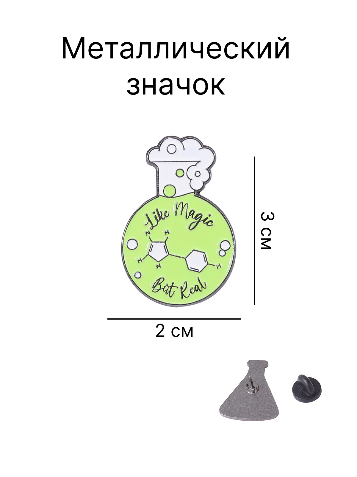 Металлический значок химия мензурка зеленая