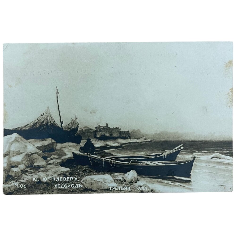 Почтовая открытка "Ю. Ю. Клевер. Ледоход" 1900-1917 гг. Российская Империя