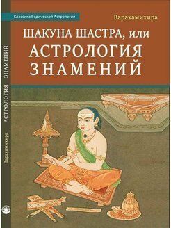 Шакуна Шастра или Астрология знамений автор Варахамихира