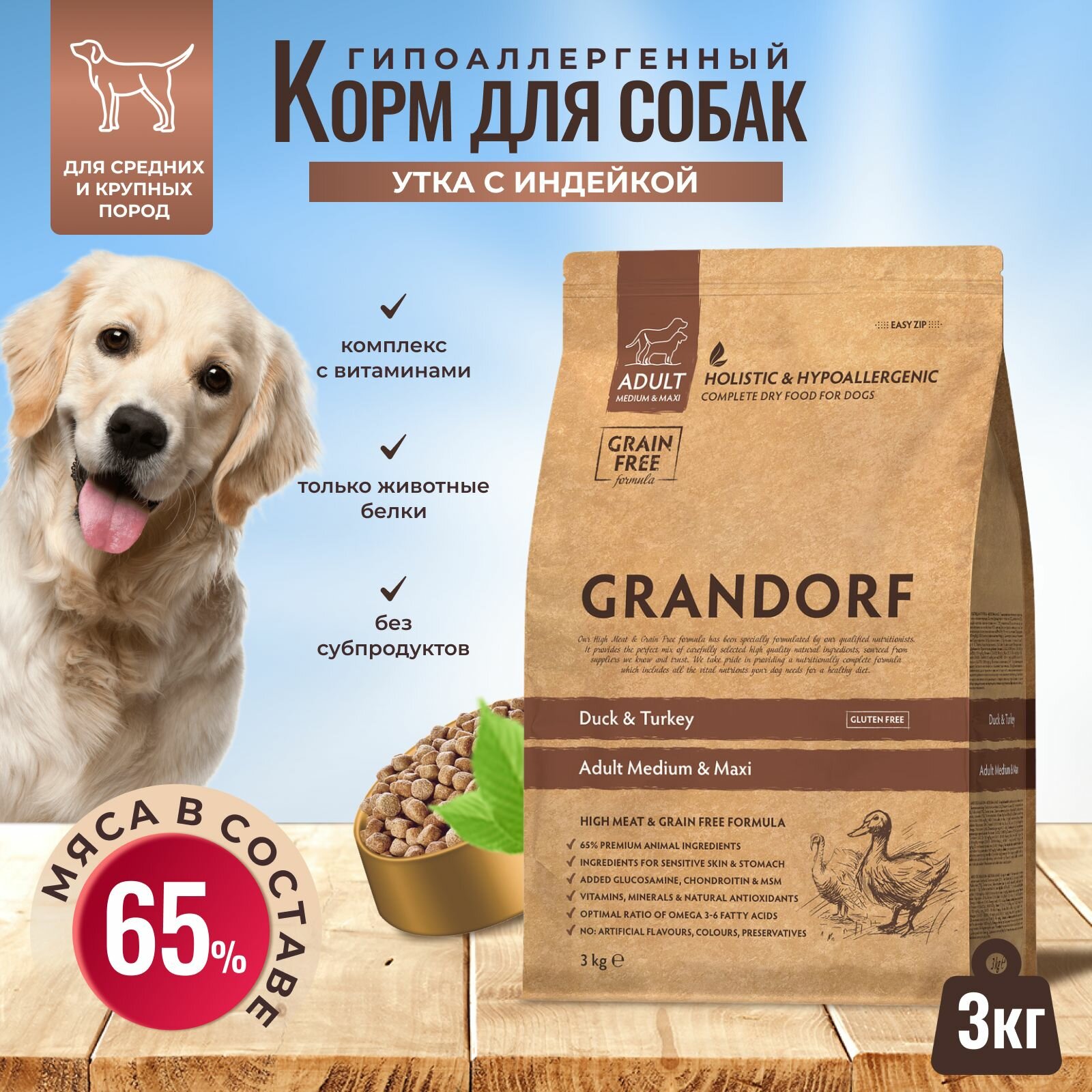Корм GRANDORF для собак всех пород, утка с индейкой 3кг