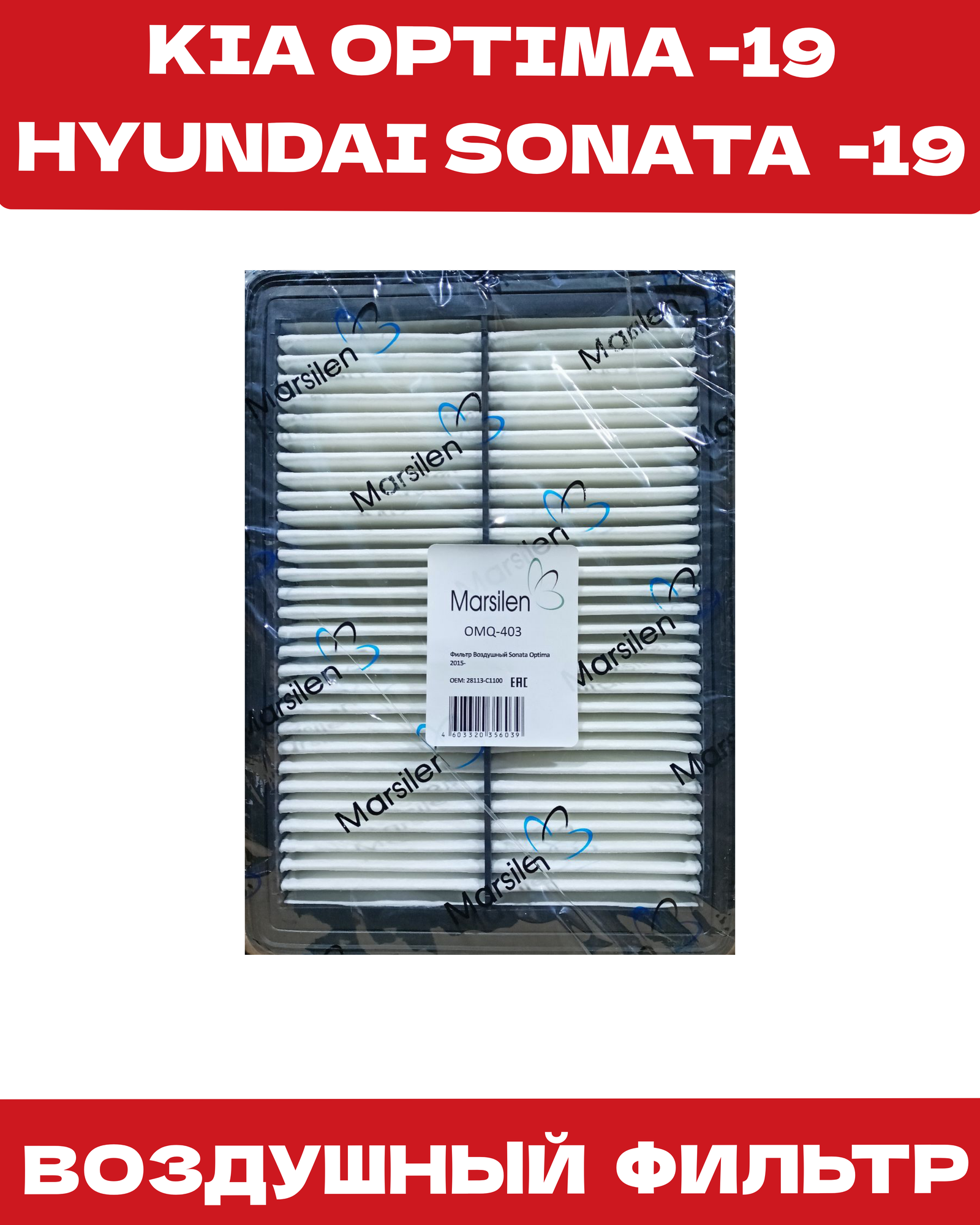 Воздушный фильтр для Kia Optima IV 15- Hyundai Sonata VII 15- OEM 28113C1100; 28113C1100AS