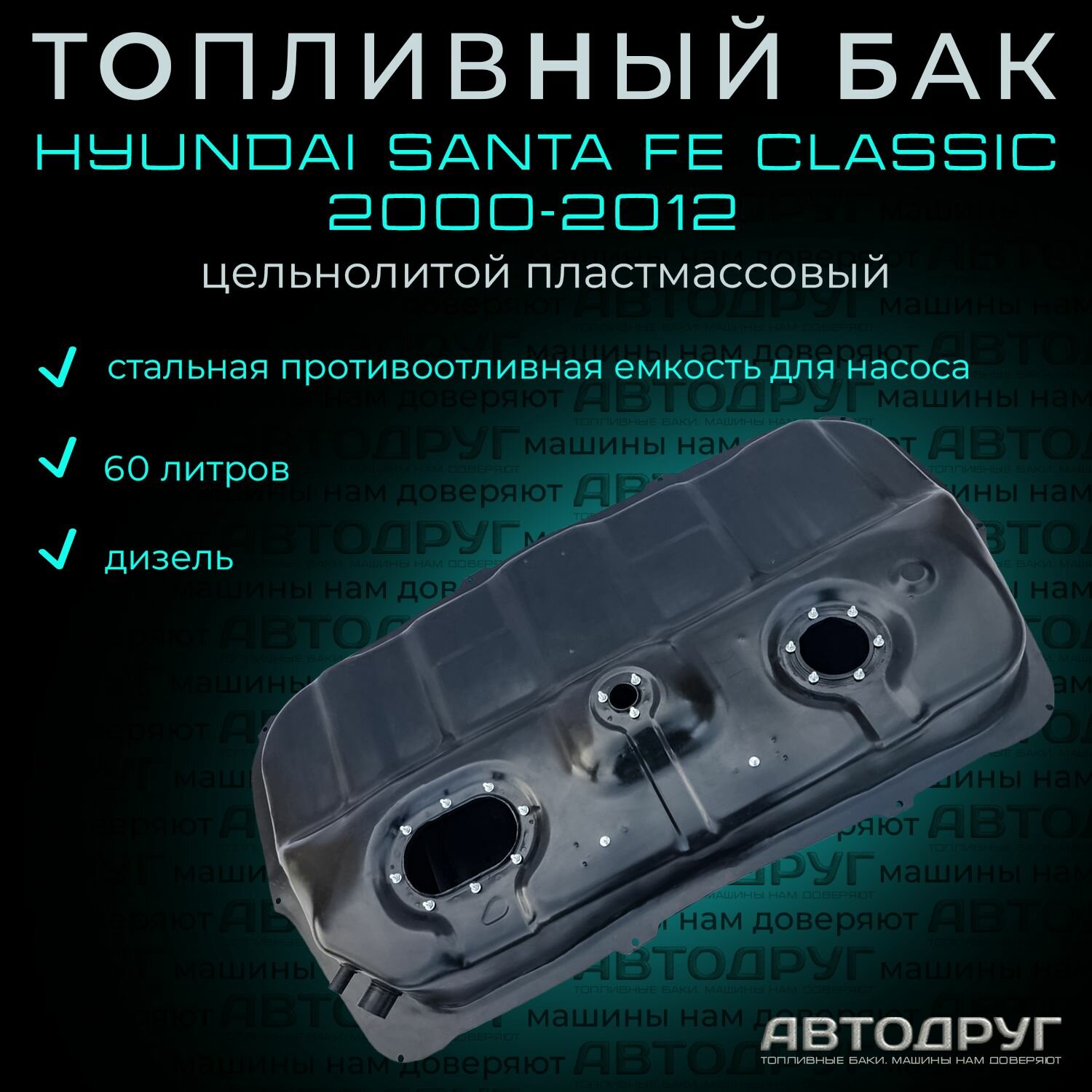 Топливный бак Hyundai Santa Fe Classic 2000-2012 дизель, пластик