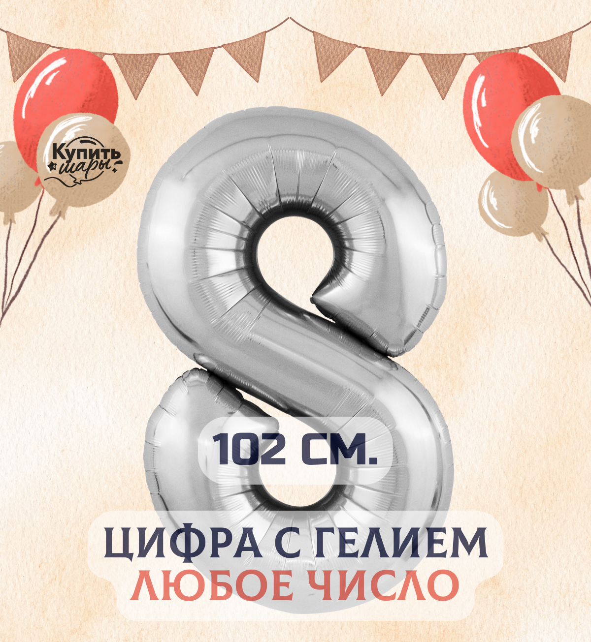 Фольгированный воздушный шар с гелием цифра 8, Серебро, 102 см, Купить Шары