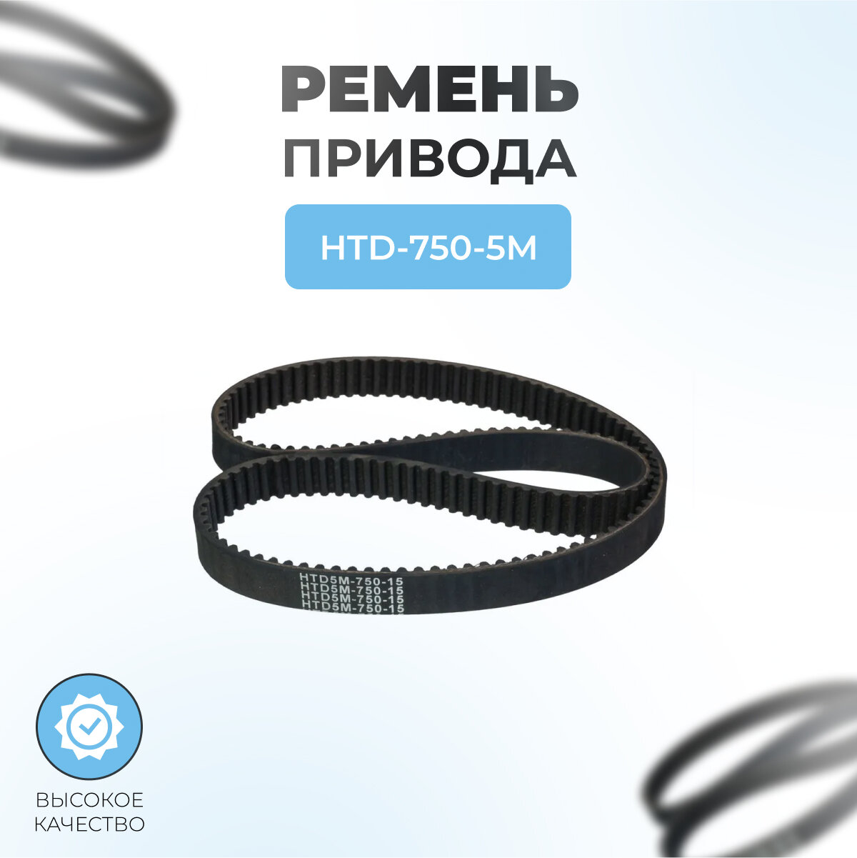 Ремень привода хода для снегоуборщика HTD 750-5M