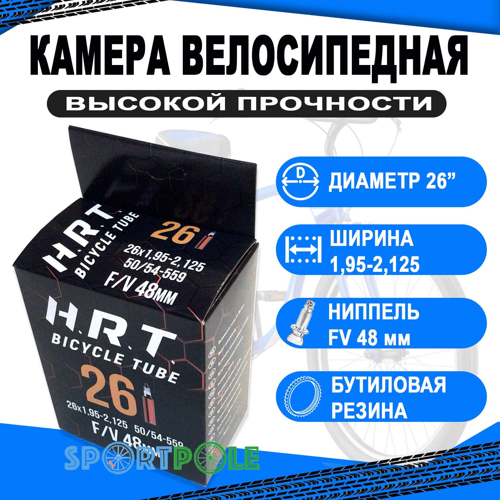 Камера 26 спорт ниппель 48мм 00-0130038 1,95-2,125 (50/54-559) H.R.T.