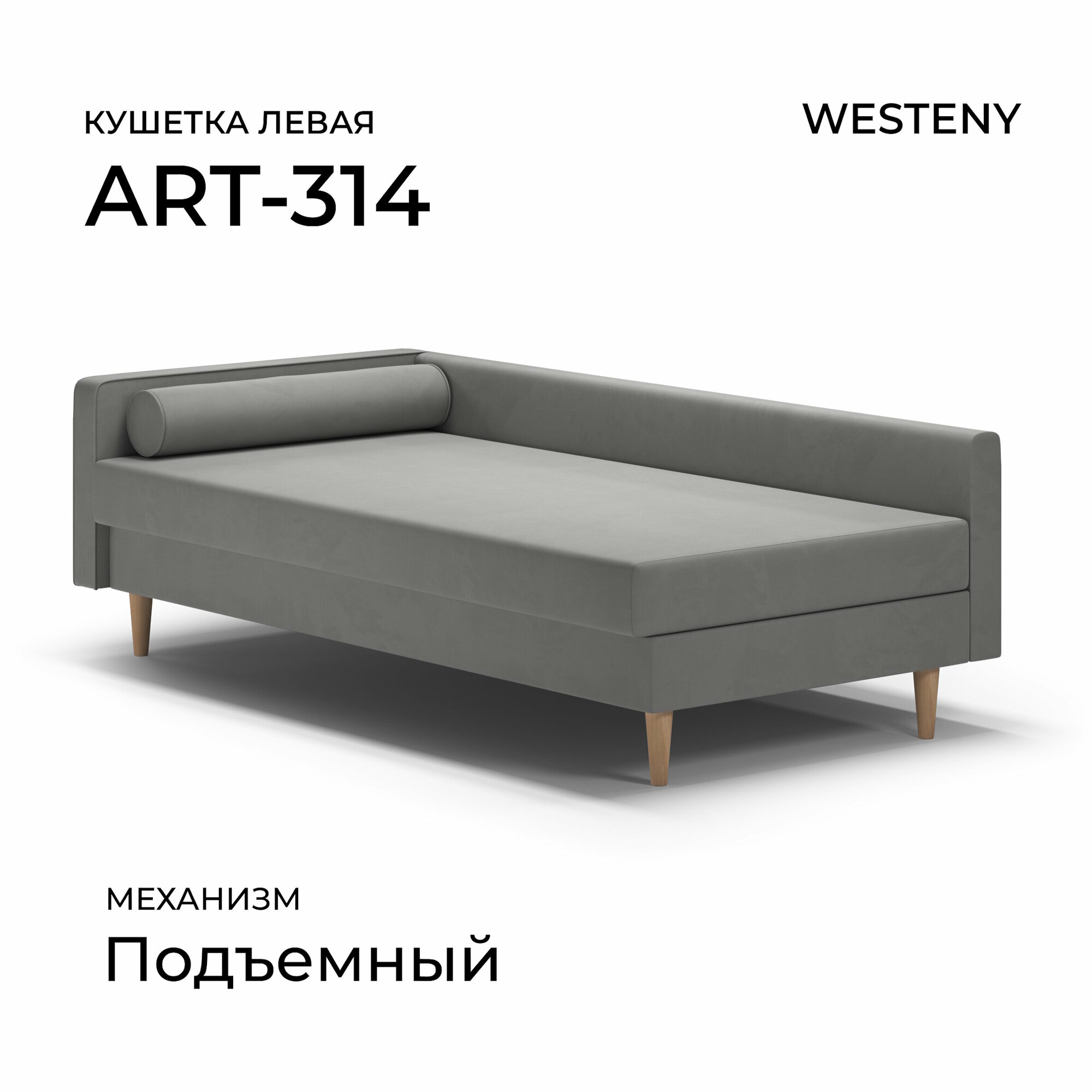 Кушетка WESTENY "ART-314 левая" 199x100x62, 90x190, 1 место, серый велюр