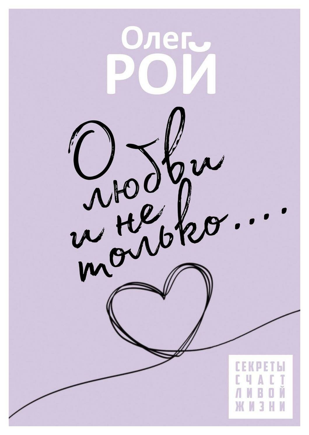 О любви и не только. Рой О. Ю. рипол Классик