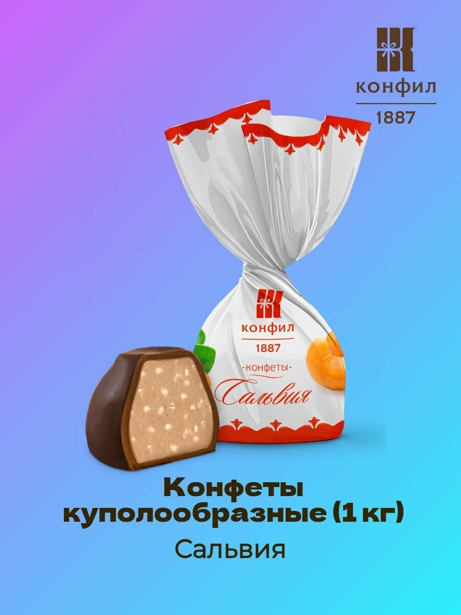 Конфеты куполообразные Сальвия (1 кг)