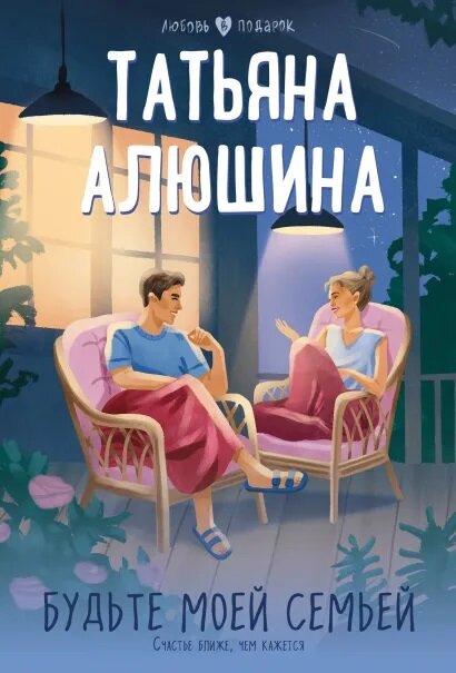 Будьте моей семьей (Алюшина Т. А.)