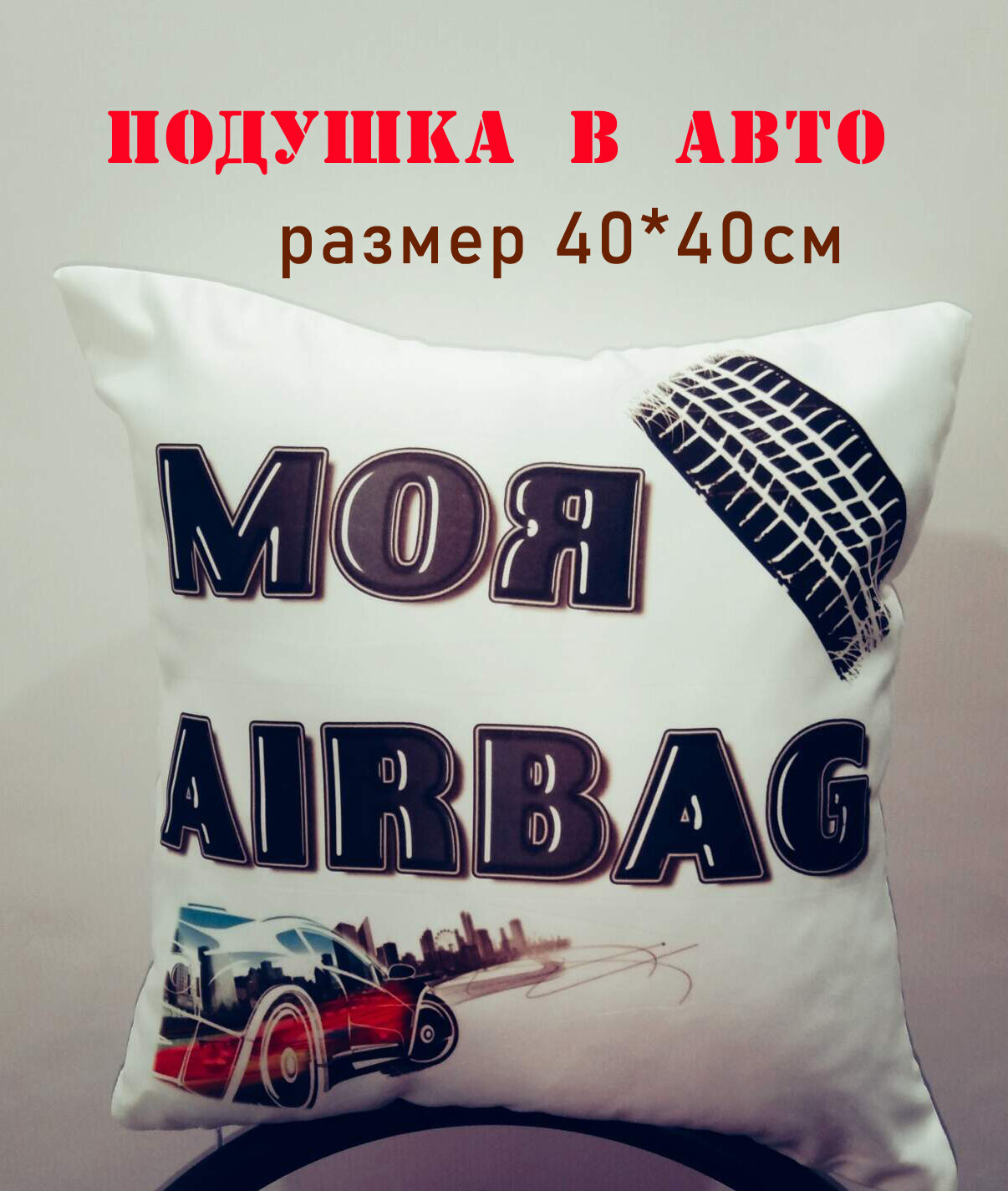 Подушка в автомобиль , подушка декоративная , подушка с принтом.