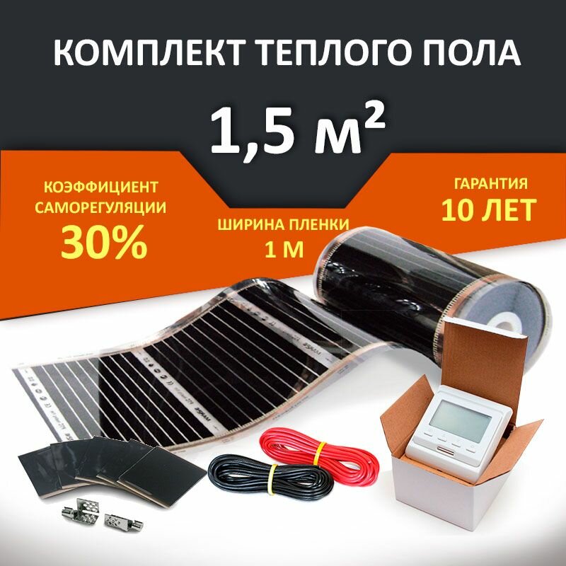 Пленочный теплый пол саморегулирующийся 1,5 м. кв. MARPE 100 см ширина, набор Премиум с терморегулятором