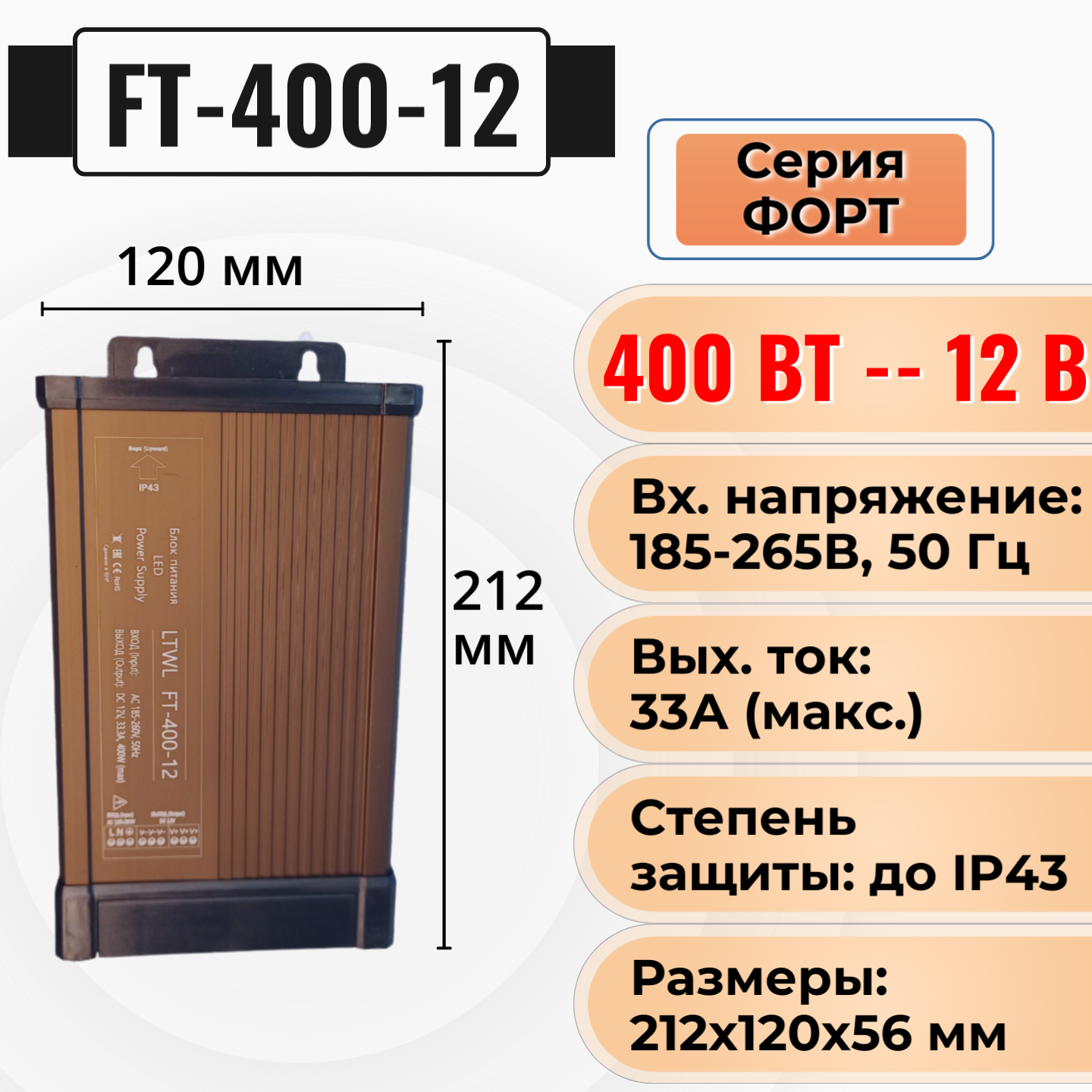 Блок питания 12V для светодиодных лент - Litewell FT-400-12, мощность 400Вт. Подходит для подключения камер видеонаблюдения 12В
