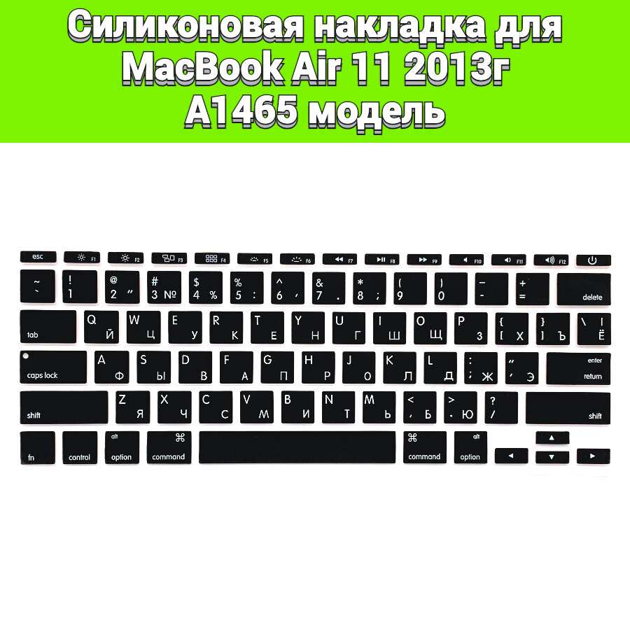 Силиконовая накладка на клавиатуру для MacBook Air 11 2013 A1465 раскладка USA (Enter плоский)