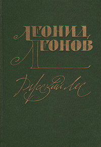 Русский лес Леонов Леонид Максимович