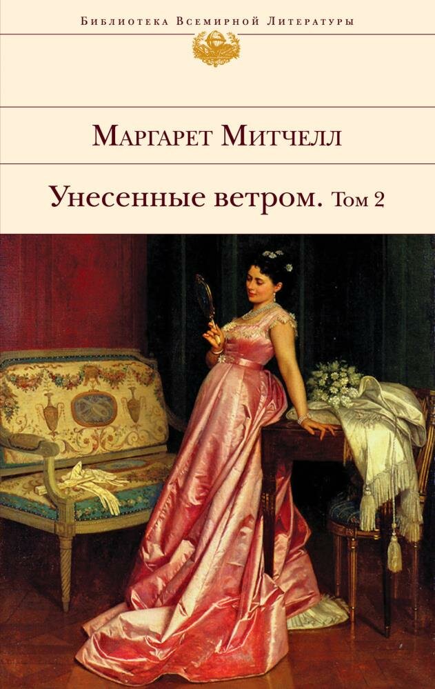 Унесенные ветром. Т. 2 (Митчелл М.)