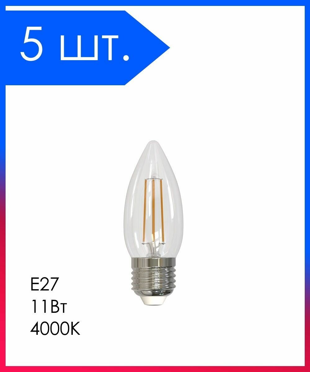 5 шт. Лампа LED FILAMENT Е27 Свеча 11Вт 4000К D35х100мм Прозрачная колба 900Лм