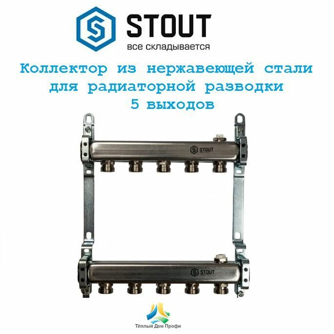 Коллектор из нержавеющей стали для радиаторной разводки STOUT 5 выходов