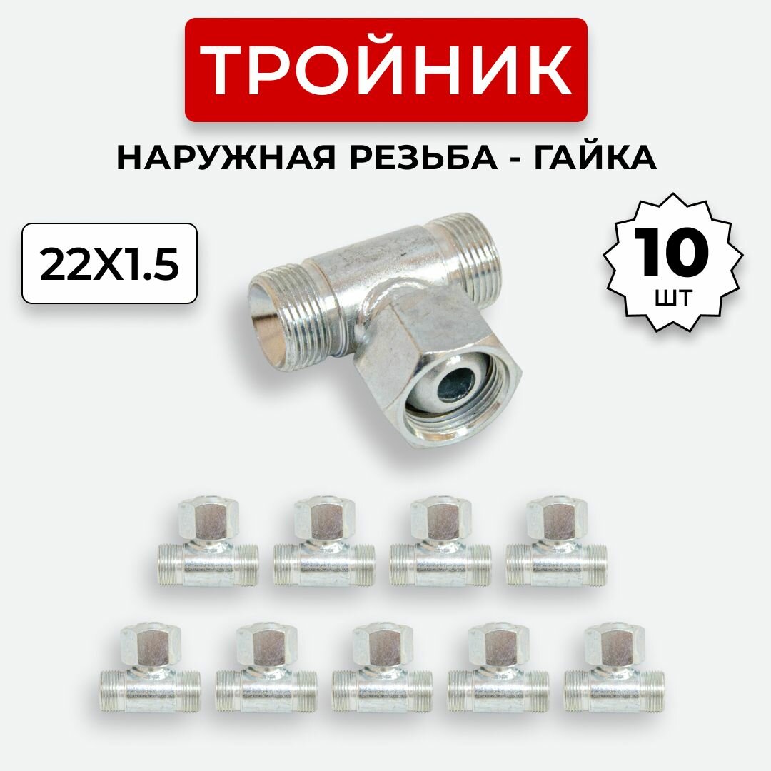 Тройник гидравлический DK Штуцер-Гайка-Штуцер М22х1,5 10 шт.