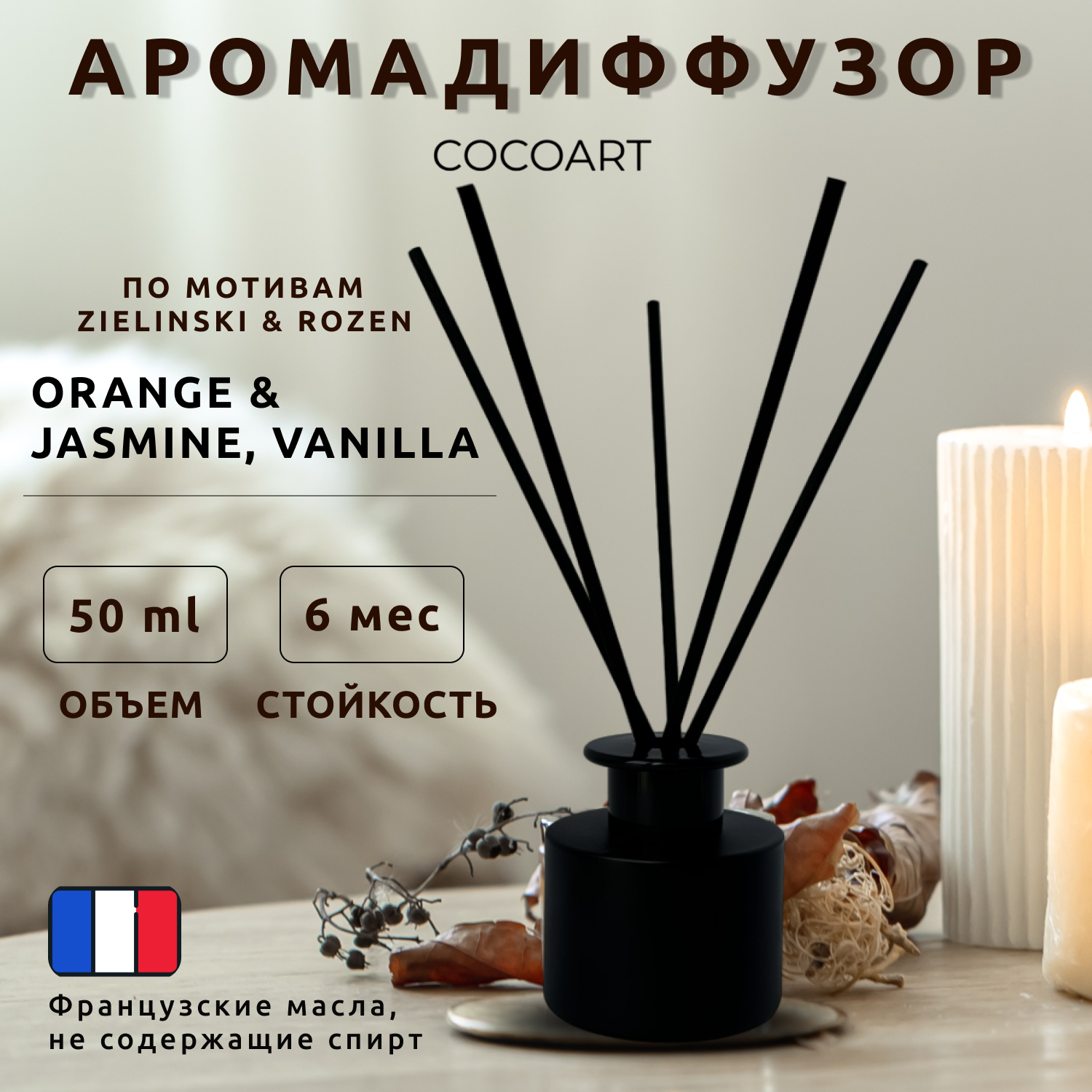 Ароматический диффузор для дома COCOART - Orange & Jasmine, Vanilla / Оранж/жасмин, ванилла 50 мл