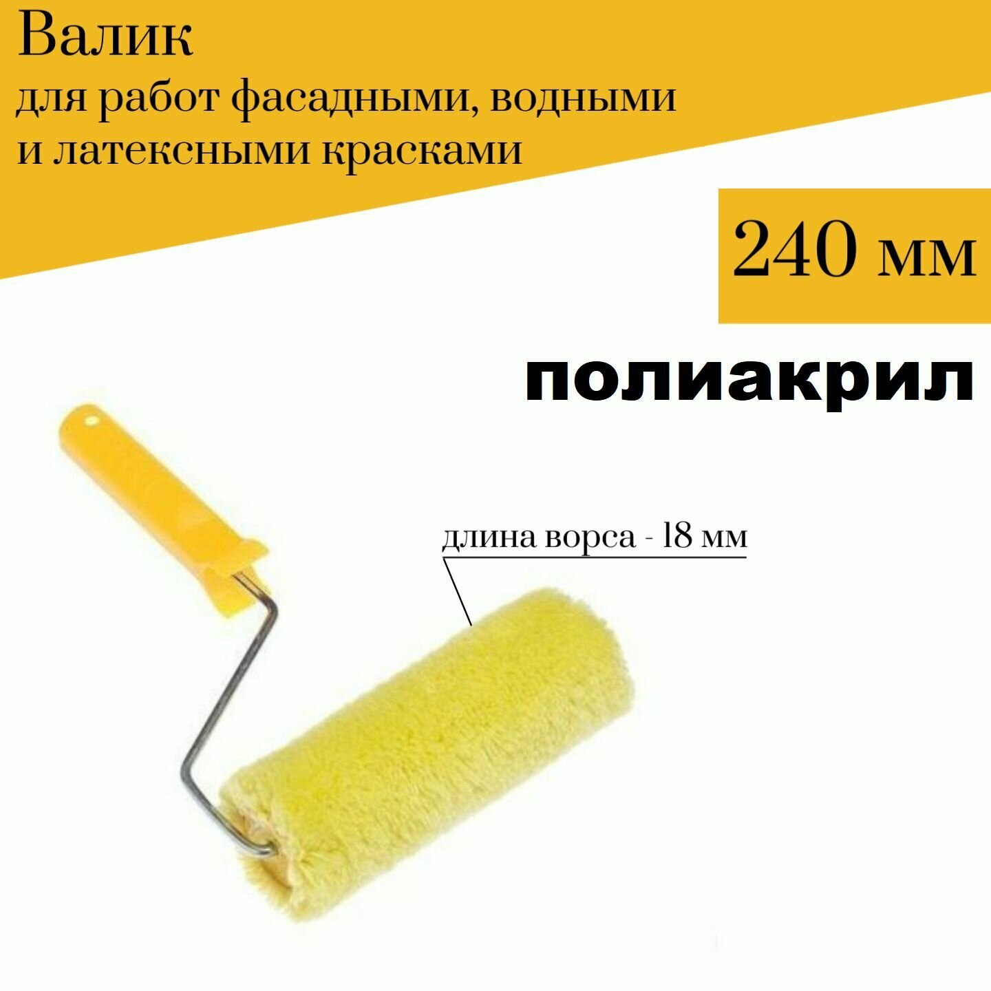 Валик Акор 240мм, D6 Полиакрил для фасадных, водных, латексных красок
