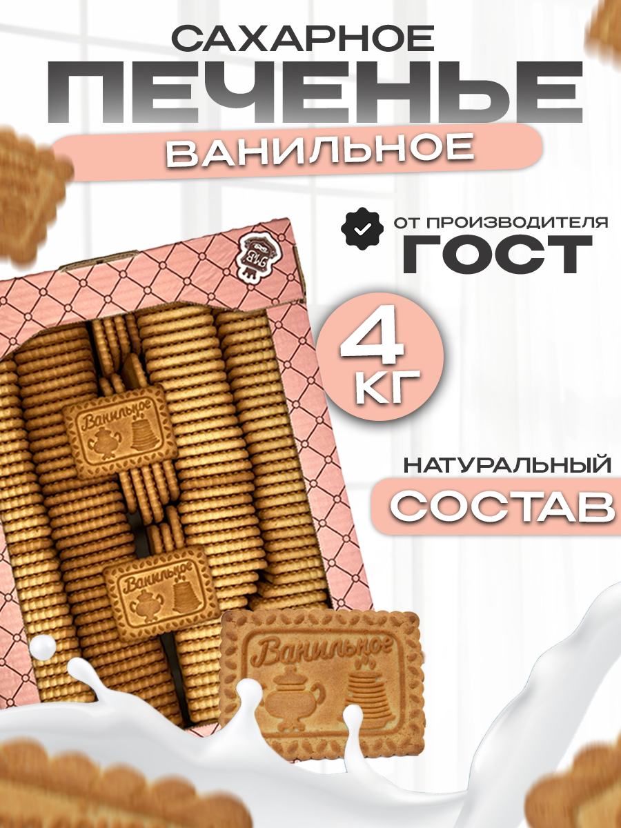 Печенье, сахарное Ванильное, сладости в коробке 4кг