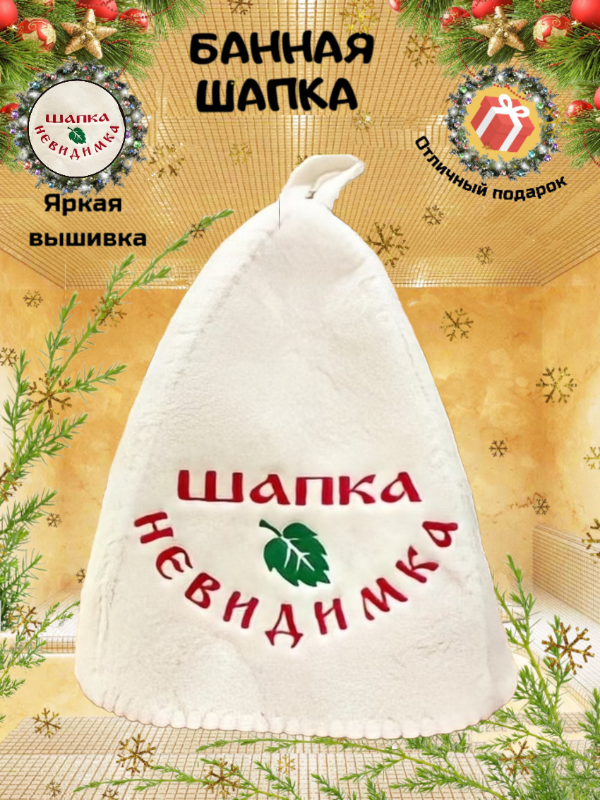 Шапка для бани и сауны Банные Секреты "Шапка-невидимка", белая, полиэфир/шерсть, универсальный размер