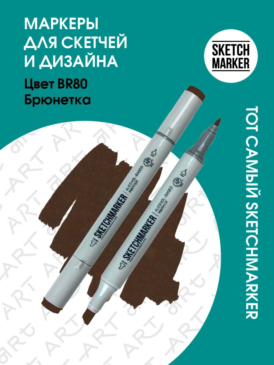 Двусторонний заправляемый маркер SKETCHMARKER на спиртовой основе для скетчинга, цвет: BR80 Брюнетка