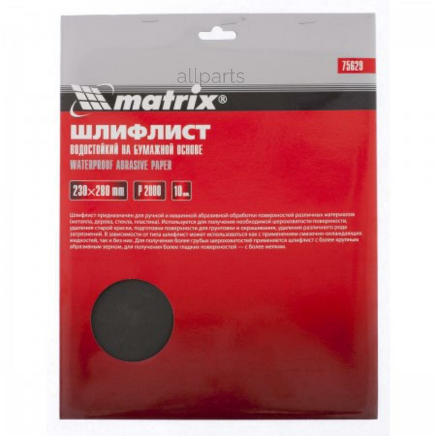 MATRIX 75629 Бумага наждачная водостойкая P2000 230x280 мм 10шт. MATRIX 75629