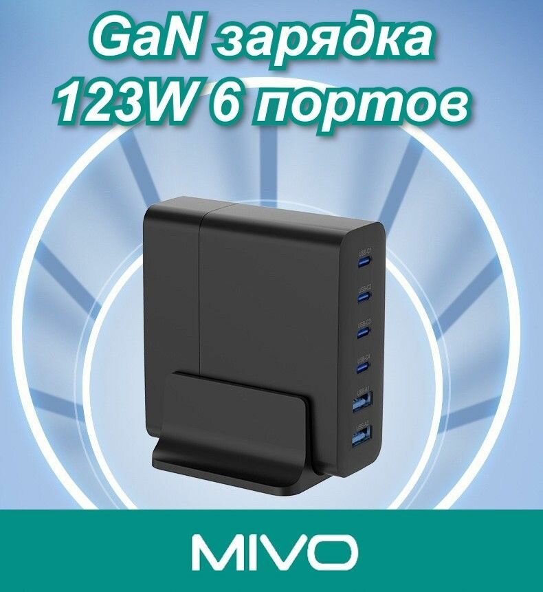 Зарядное устройство Mivo MP-123Q 123W с 6 портами с быстрой зарядкой GaN