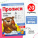 Прописи «Печатные буквы», 20 стр, формат А4