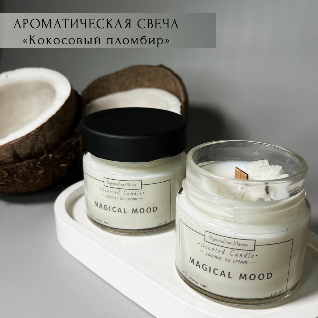 Ароматическая свеча Кокосовый пломбир