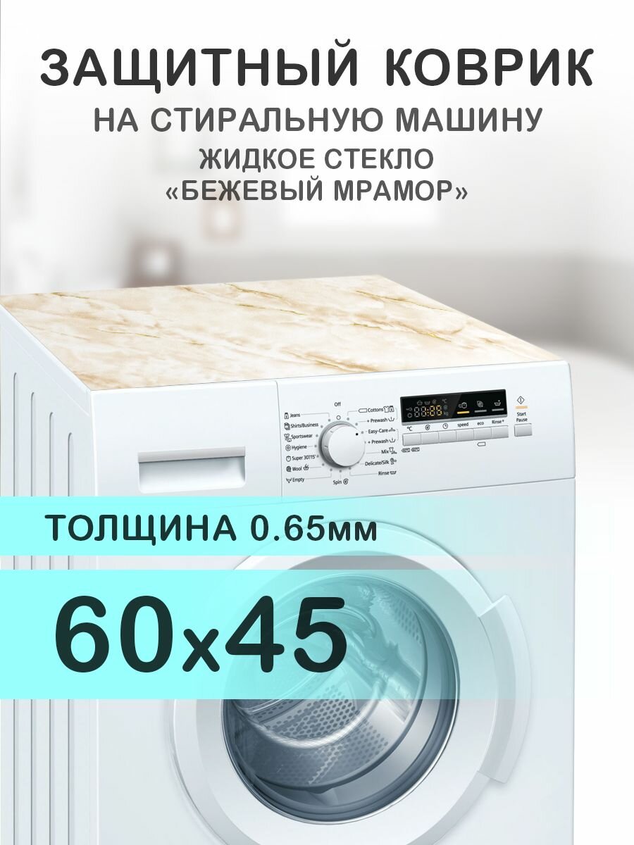 Коврик бежевый на стиральную машину. 0.65 мм. ПВХ. 60х45 см.