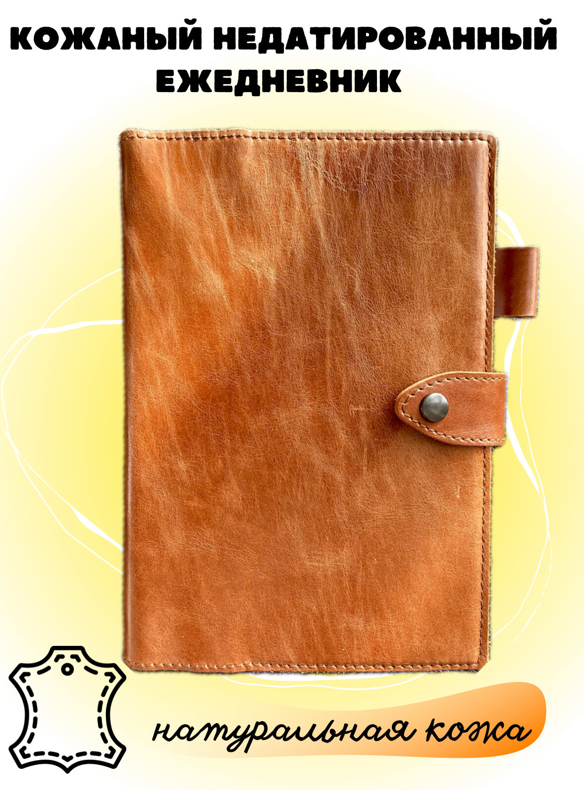Кожаный ежедневник недатированный а5 кожаная тетрадь блокнот из натуральной кожи сменный рыжий