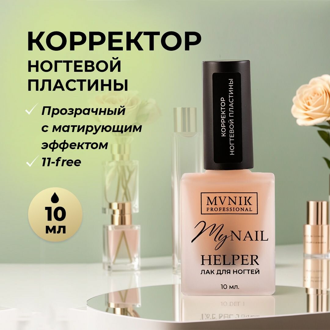 Корректор для маникюра MVNIK 10 мл