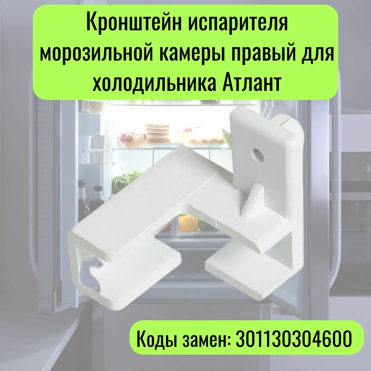Кронштейн испарителя морозильной камеры правый для холодильника Атлант - 301130304600