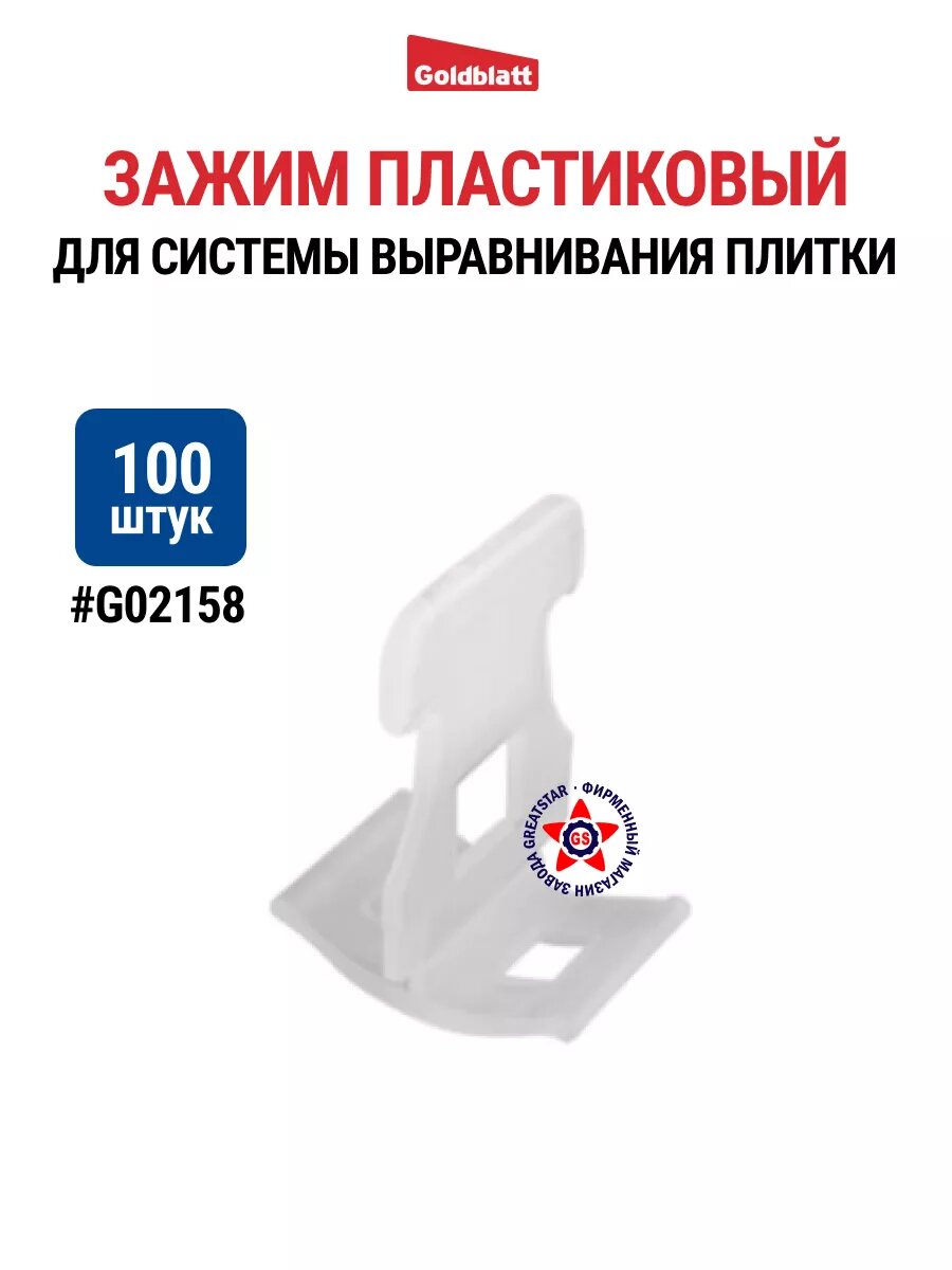 Зажим пластиковый для СВП GOLDBLATT G02158, 100 шт, цвет белый