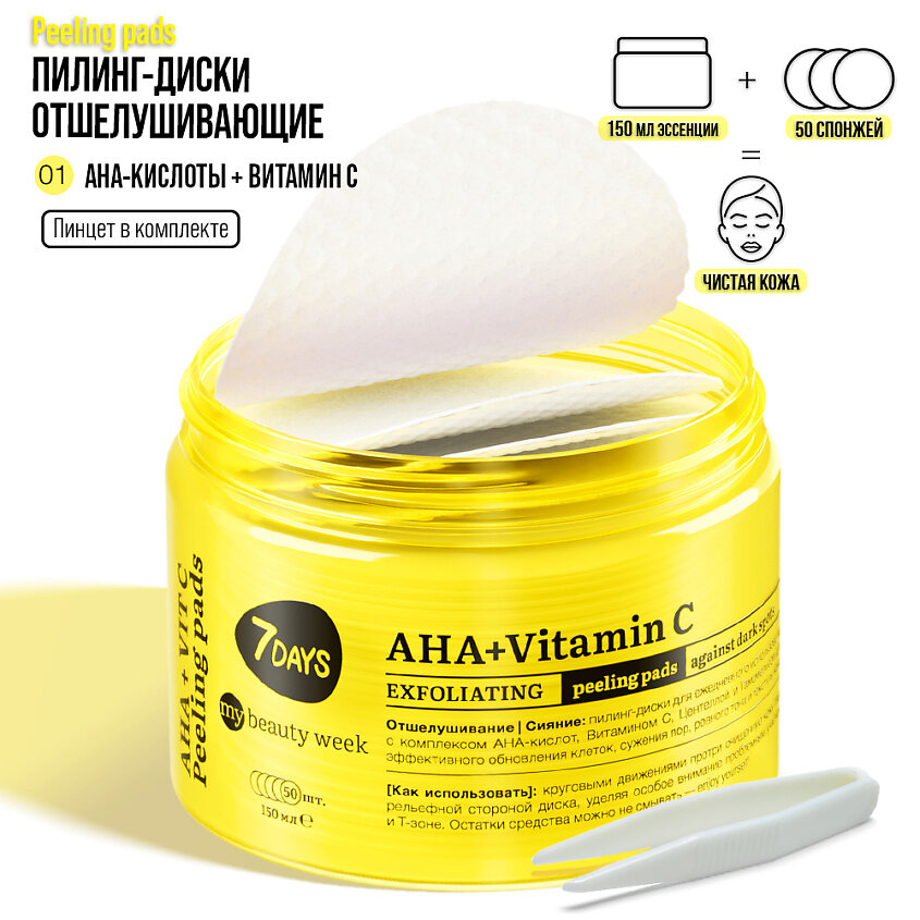 Пилинг-диски для лица 7Days My beauty week Aha кислоты и Vitamin C, 50шт, 150мл