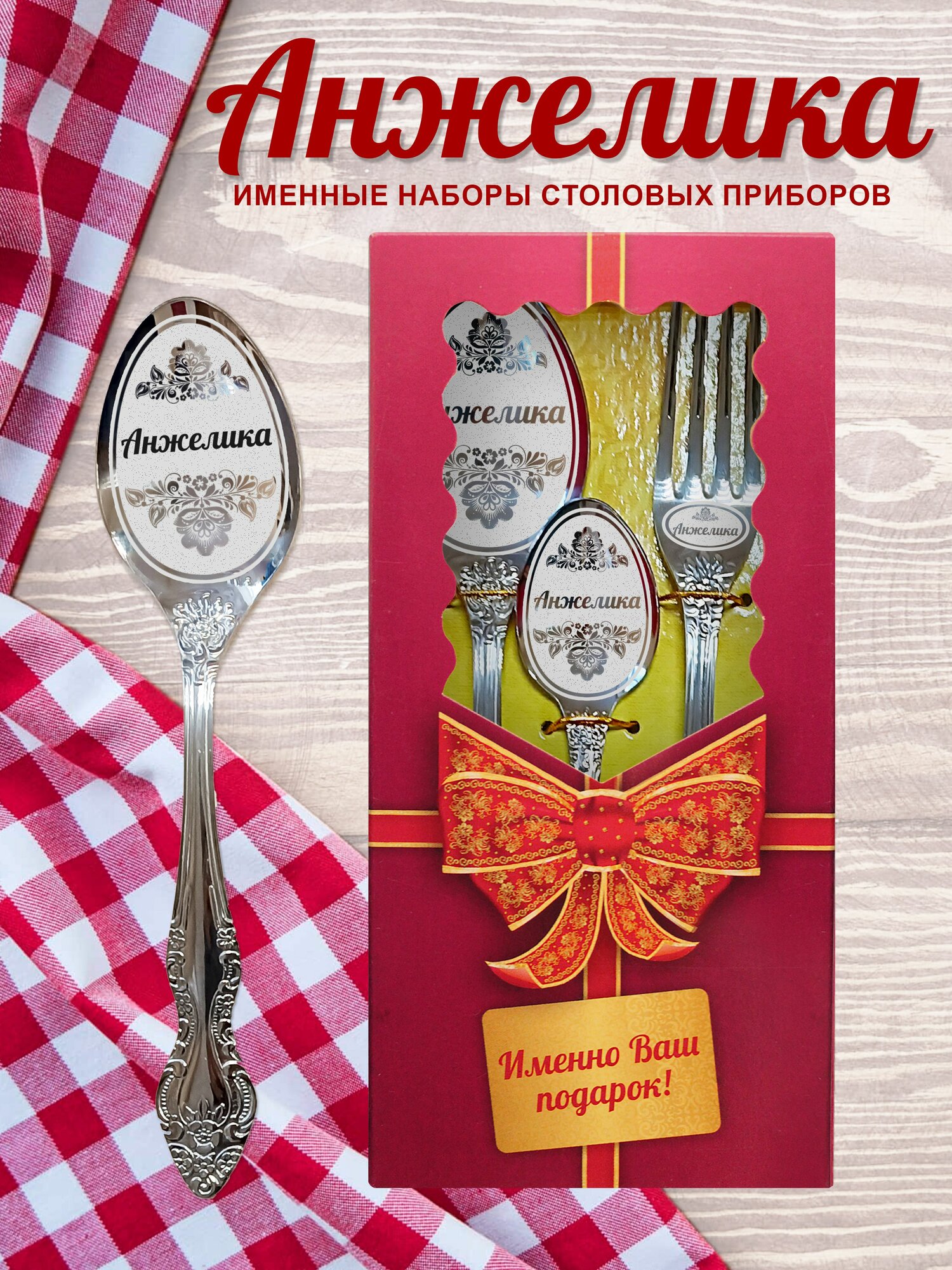 Анжелика - Именной набор столовых приборов