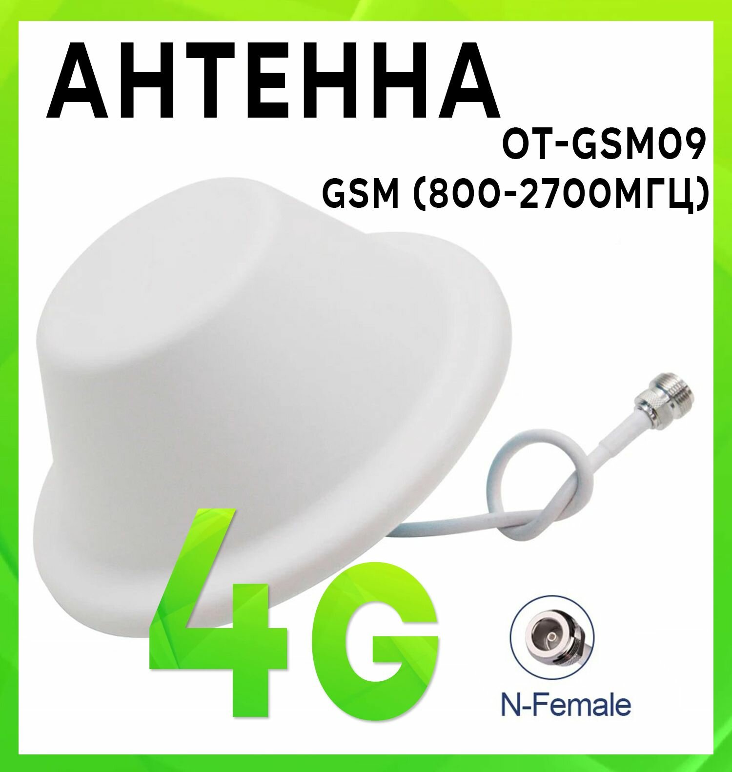 Антенна потолочная Орбита OT-GSM09, 800-2700Мгц, 2-5дБ, разъем N-male