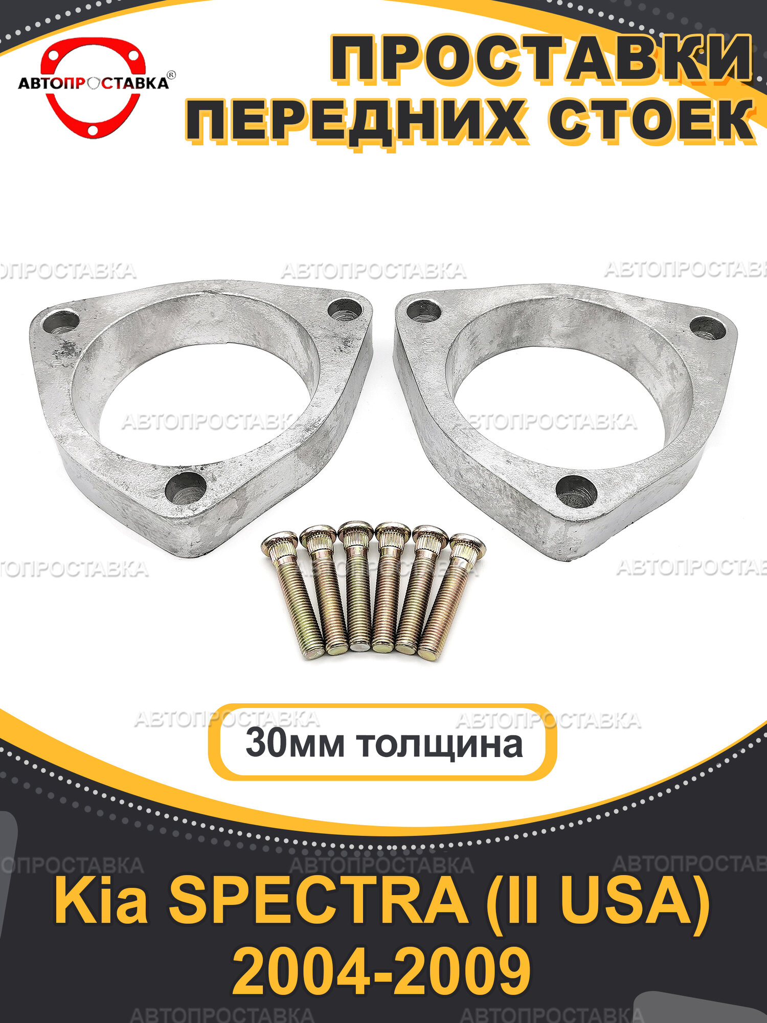 Передние проставки 30мм Kia SPECTRA (II USA) LD/LS 2004-2009