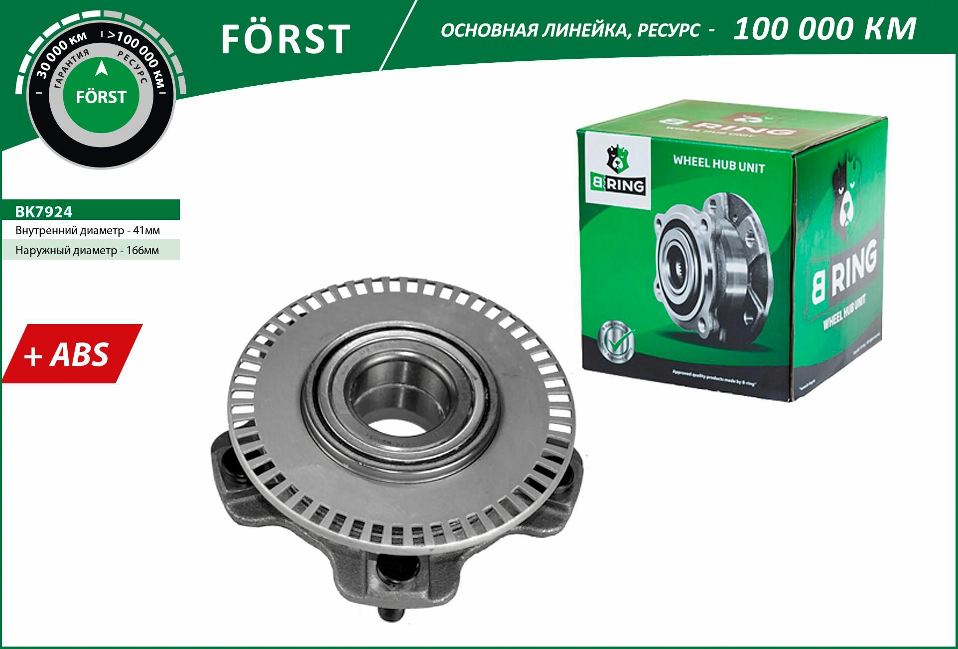 Ступица с подшипником в сборе SUZUKI Grand Vitara (GT/FT) (98-) передняя d169 с ABS (BK7924) B-RING Обычная линейка FORST