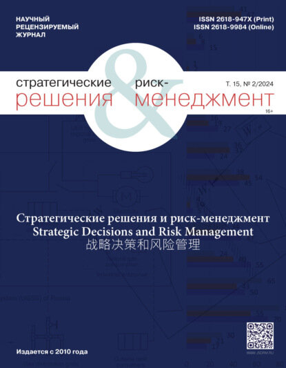 Стратегические решения и риск-менеджмент №2/2024 [Цифровая книга]